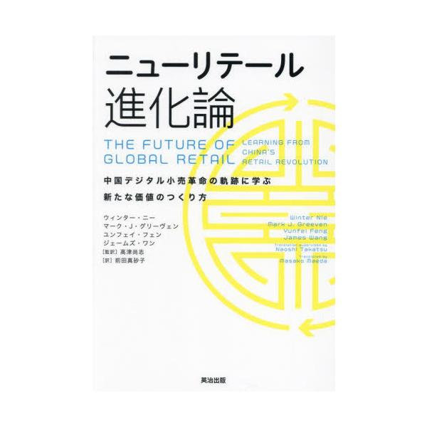 【発売日：2024年02月28日】ウィンター・ニー/著 マーク・J・グリーヴェン/著 ユンフェイ・フェン/著 ジェームズ・ワン/著 高津尚志/監訳 前田真砂子/訳/ニューリテール進化論 中国デジタル小売革命の軌跡に学ぶ新たな価値のつくり方 ...