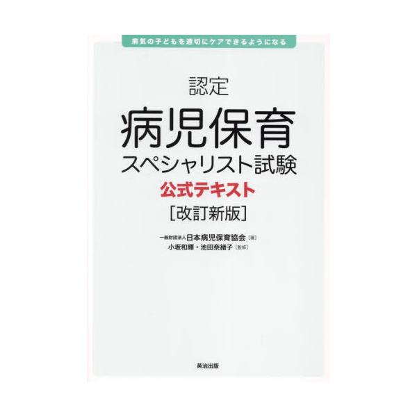 【発売日：2024年02月28日】日本病児保育協会/著 小坂和輝/監修 池田奈緒子/監修/認定病児保育スペシャリスト試験公式テキスト 子どものケアの基礎知識、メディア：BOOK、発売日：2024/02、重量：340g、商品コード：NEOBK...