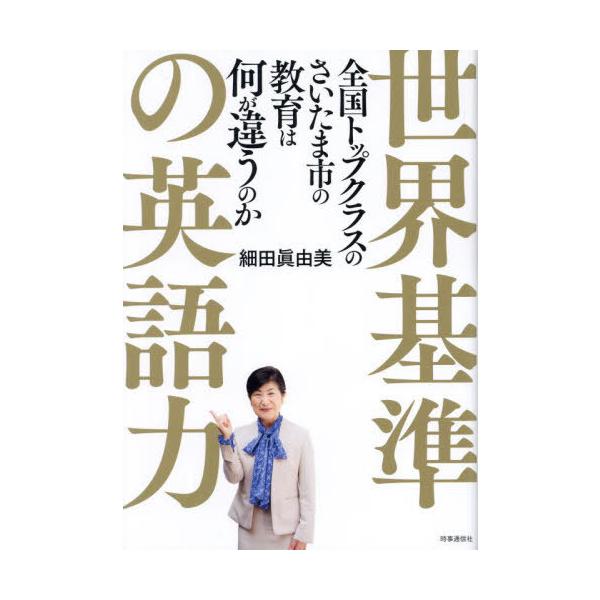 【発売日：2024年02月18日】細田眞由美/著/世界基準の英語力 全国トップクラスのさいたま市の教育は何が違うのか、メディア：BOOK、発売日：2024/02、重量：340g、商品コード：NEOBK-2949960、JANコード/ISBN...