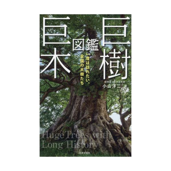【発売日：2024年02月21日】小山洋二/著/巨樹・巨木図鑑 一度は訪れたい、全国の大樹たち、メディア：BOOK、発売日：2024/02、重量：281g、商品コード：NEOBK-2949966、JANコード/ISBNコード：9784537...