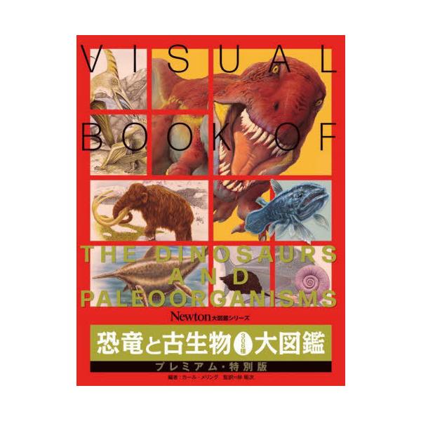 【発売日：2024年02月19日】カール・メリング/編 林昭次/監訳 倉橋俊介/訳/恐竜と古生物306種大図鑑 プレミアム・特別版 / 原タイトル:Encyclopedia of Dinosaurs (Newton大図鑑シリーズ)、メディア...