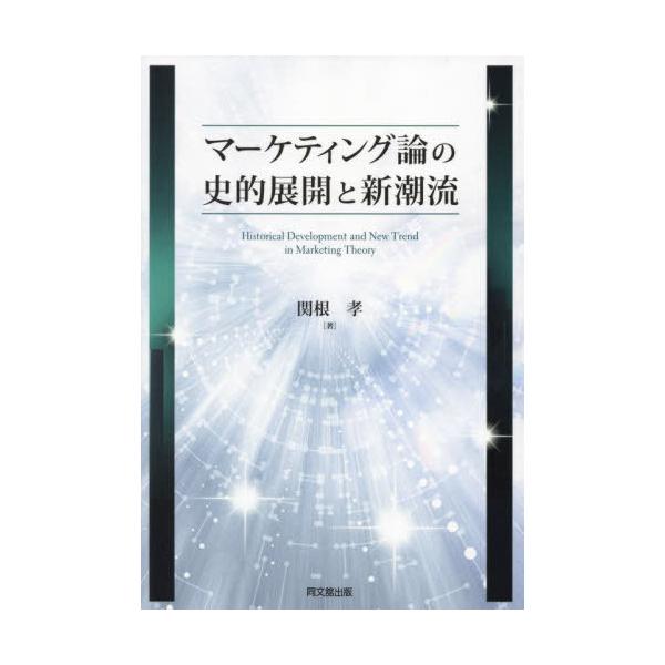 【発売日：2024年02月18日】関根孝/著/マーケティング論の史的展開と新潮流、メディア：BOOK、発売日：2024/02、重量：340g、商品コード：NEOBK-2949979、JANコード/ISBNコード：9784495650216
