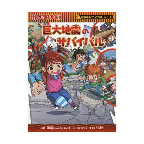 【発売日：2024年02月18日】洪在徹/原案 もとじろう/絵 大木聖子/監修/巨大地震のサバイバル 生き残り作戦 (かがくるBOOK 科学漫画サバイバルシリーズ 86)、メディア：BOOK、発売日：2024/02、重量：340g、商品コー...