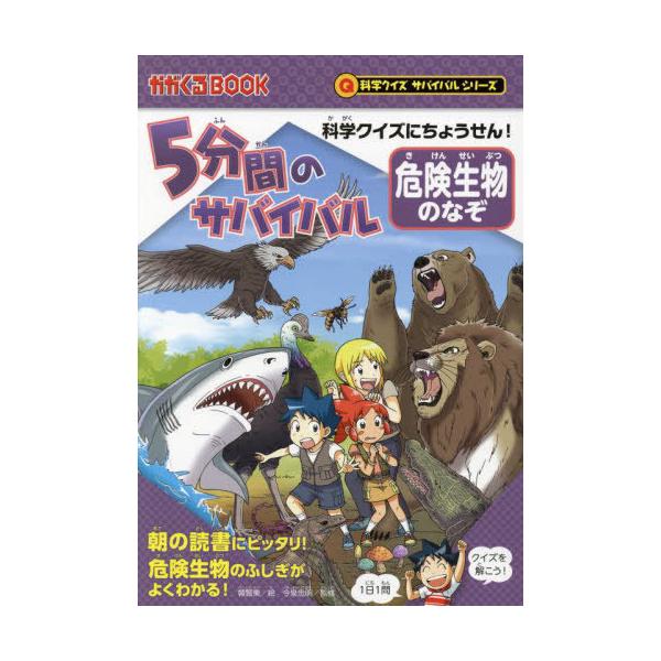 【発売日：2024年02月18日】韓賢東/絵 今泉忠明/監修 朝日新聞出版/編/5分間のサバイバル危険生物のなぞ 科学クイズにちょうせん! (かがくるBOOK)、メディア：BOOK、発売日：2024/02、重量：340g、商品コード：NEO...