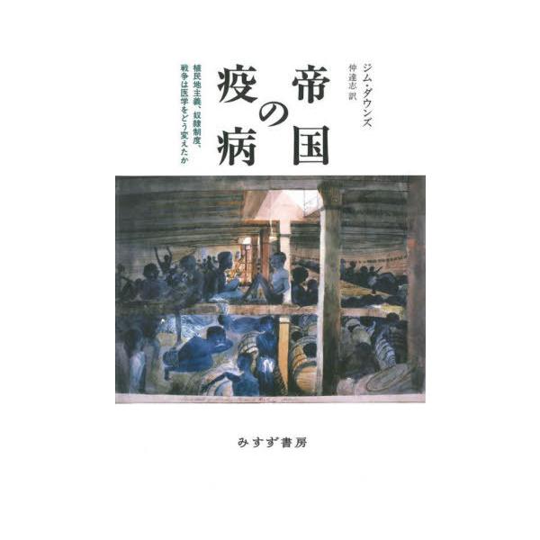 【発売日：2024年02月18日】ジム・ダウンズ/〔著〕 仲達志/訳/帝国の疫病 植民地主義、奴隷制度、戦争は医学をどう変えたか / 原タイトル:MALADIES OF EMPIRE、メディア：BOOK、発売日：2024/02、重量：500...