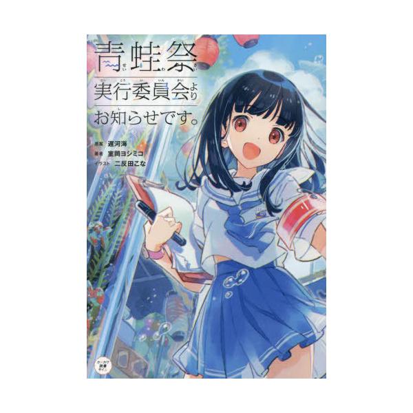【発売日：2024年02月21日】遅河海/原案 室岡ヨシミコ/著 二反田こな/イラスト/青蛙祭実行委員会よりお知らせです。 (カドカワ読書タイム)、メディア：BOOK、発売日：2024/02、重量：340g、商品コード：NEOBK-2950...