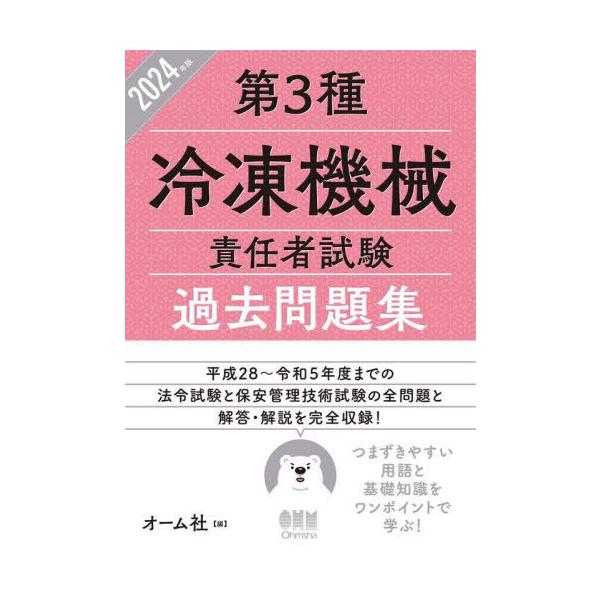 【発売日：2024年02月21日】オーム社/第3種冷凍機械責任者試験過去問題集 2024年版、メディア：BOOK、発売日：2024/02、重量：498g、商品コード：NEOBK-2950033、JANコード/ISBNコード：97842742...