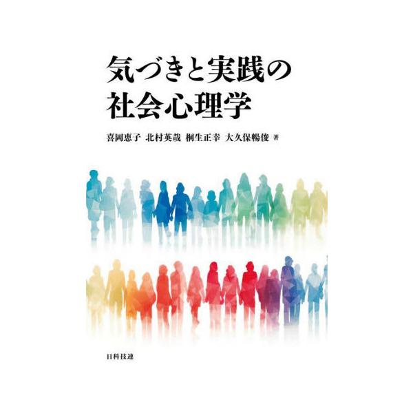 【発売日：2024年02月18日】喜岡恵子/著 北村英哉/著 桐生正幸/著 大久保暢俊/著/気づきと実践の社会心理学、メディア：BOOK、発売日：2024/02、重量：500g、商品コード：NEOBK-2950035、JANコード/ISBN...