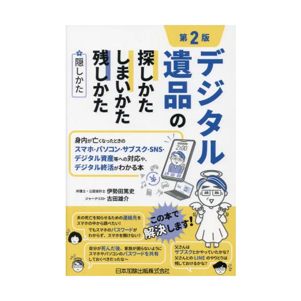 【発売日：2024年02月23日】伊勢田篤史/著 古田雄介/著/デジタル遺品の探しかた・しまいかた、残しかた+隠しかた 身内が亡くなったときのスマホ・パソコン・サブスク・SNS・デジタル資産等への対応や、デジタル終活がわかる本、メディア：B...