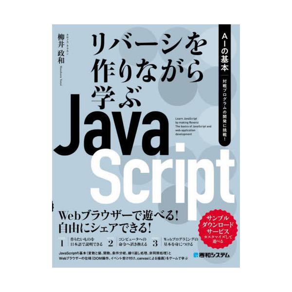 【発売日：2024年02月21日】柳井政和/著/リバーシを作りながら学ぶJavaScript AIの基本対戦プログラムの開発に挑戦!、メディア：BOOK、発売日：2024/02、重量：600g、商品コード：NEOBK-2950118、JAN...