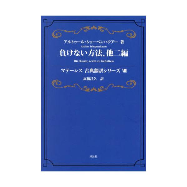 【発売日：2024年02月28日】アルトゥール・ショーペンハウアー/著 高橋昌久/訳/負けない方法 他二編 / 原タイトル:Die Kunst recht zu behalten 原タイトル:Parerga und Paralipomena...