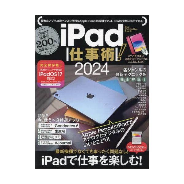 【発売日：2024年02月18日】スタンダーズ/iPad仕事術!2024、メディア：BOOK、発売日：2024/02、重量：340g、商品コード：NEOBK-2950139、JANコード/ISBNコード：9784866366708