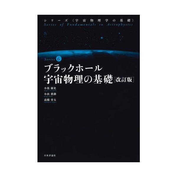 【発売日：2024年02月18日】小嶌康史/著 小出眞路/著 高橋労太/著/ブラックホール宇宙物理の基礎 (シリーズ〈宇宙物理学の基礎〉)、メディア：BOOK、発売日：2024/02、重量：500g、商品コード：NEOBK-2950143、...