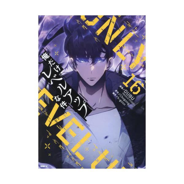 【発売日：2024年03月23日】DUBU/漫画 Chugong/原作 h‐goon/脚色/俺だけレベルアップな件 16 (MFC)、メディア：BOOK、発売日：2024/03、重量：210g、商品コード：NEOBK-2950156、JAN...