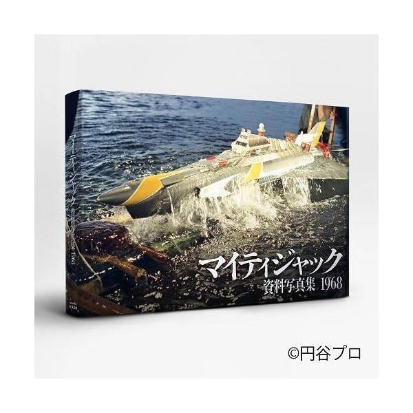 【発売日：2024年02月26日】庵野秀明/企画・責任編集 円谷プロダクション/監修 加藤文哉/〔ほか〕撮影/[新品] マイティジャック 資料写真集 1968、メディア：BOOK、発売日：2024/02、重量：1500g、商品コード：NEO...