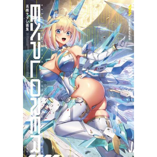 【発売日：2024年03月23日】高峰ナダレ/著/高峰ナダレ 画集 EXPLORER、メディア：BOOK、発売日：2024/03、重量：690g、商品コード：NEOBK-2950189、JANコード/ISBNコード：9784768318744