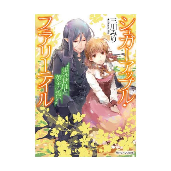 【発売日：2024年02月29日】三川みり/〔著〕/銀砂糖師と黄金の誓い (角川ビーンズ文庫 BB73-41 シュガーアップル・フェアリーテイル)、メディア：BOOK、発売日：2024/02、重量：166g、商品コード：NEOBK-2950...