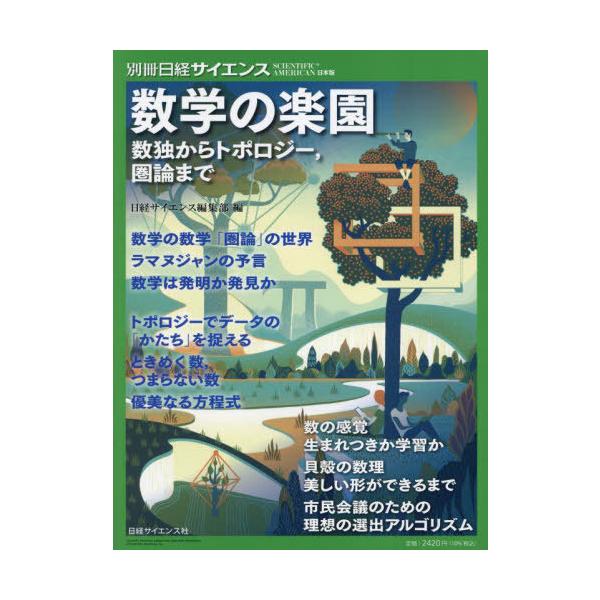 【発売日：2024年02月24日】日経サイエンス編集部/編/数学の世界 (別冊日経サイエンス)、メディア：BOOK、発売日：2024/02、重量：500g、商品コード：NEOBK-2950216、JANコード/ISBNコード：9784296...
