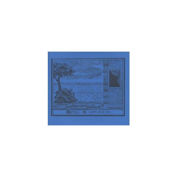 【発売日：2004年11月28日】エドワード・ゴーリー 柴田元幸/題のない本 / 原書名:The untitled book、メディア：BOOK、発売日：2004/11、重量：340g、商品コード：NEOBK-295034、JANコード/I...