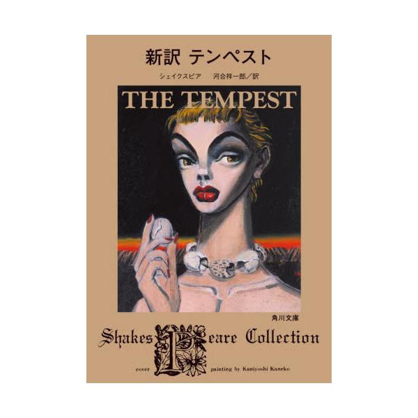 【発売日：2024年02月21日】シェイクスピア/〔著〕 河合祥一郎/訳/新訳テンペスト / 原タイトル:The Tempest (角川文庫 シ6-21 Shakespeare Collection)、メディア：BOOK、発売日：2024/...