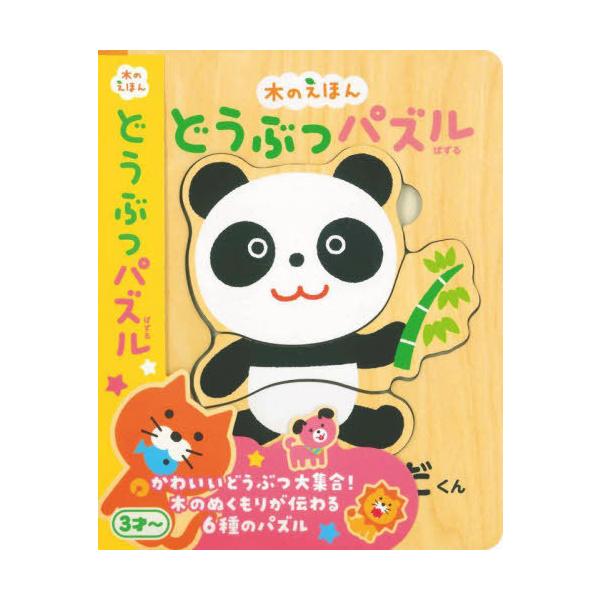 【発売日：2024年02月17日】かしわらあきお/え/どうぶつパズル (木のえほん)、メディア：BOOK、発売日：2024/02、重量：250g、商品コード：NEOBK-2950394、JANコード/ISBNコード：9784522804377