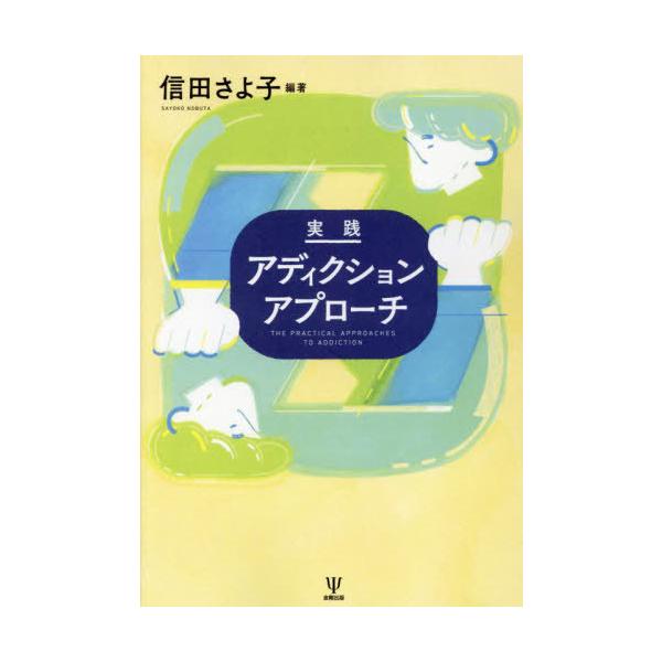 【発売日：2024年01月28日】信田さよ子/編著/実践アディクションアプローチ、メディア：BOOK、発売日：2024/01、重量：530g、商品コード：NEOBK-2950398、JANコード/ISBNコード：9784772490573