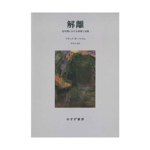 【発売日：2024年02月28日】フランク・W・パトナム/著 中井久夫/訳/解離 若年期における病理と治療 新装版 / 原タイトル:DISSOCIATION IN CHILDREN AND ADOLESCENTS、メディア：BOOK、発売日...