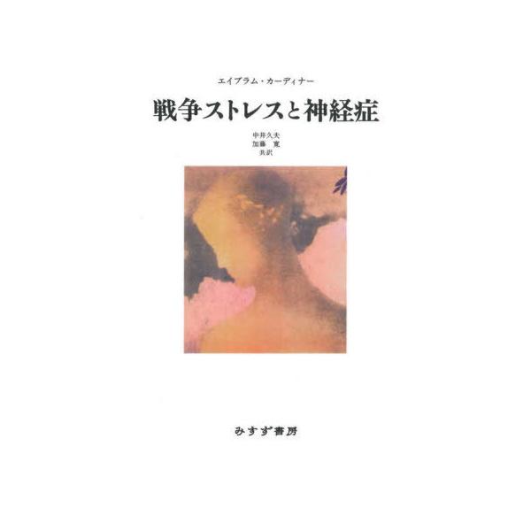 【発売日：2024年02月28日】エイブラム・カーディナー/著 中井久夫/共訳 加藤寛/共訳/戦争ストレスと神経症 / 原タイトル:WAR STRESS AND NEUROTIC ILLNESS 原著第2版の翻訳、メディア：BOOK、発売日...