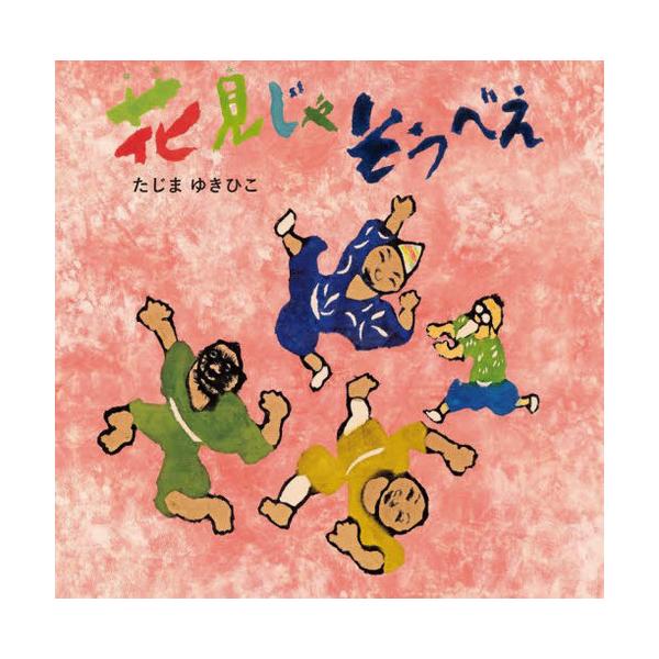 【発売日：2024年02月22日】たじまゆきひこ/作/花見じゃそうべえ、メディア：BOOK、発売日：2024/02、重量：450g、商品コード：NEOBK-2950414、JANコード/ISBNコード：9784494012534