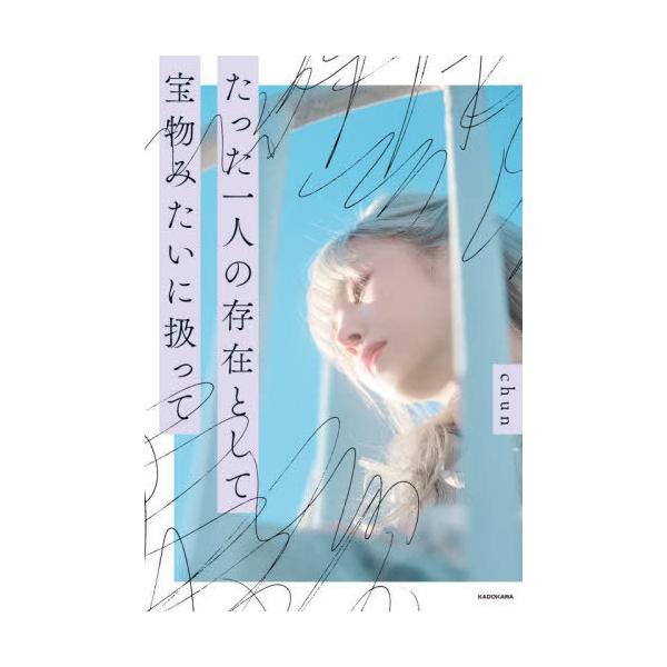 【発売日：2024年02月18日】chun/著/たった一人の存在として宝物みたいに扱って、メディア：BOOK、発売日：2024/02、重量：340g、商品コード：NEOBK-2950425、JANコード/ISBNコード：9784046834331