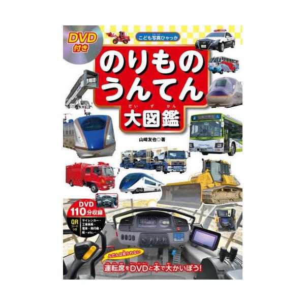 【発売日：2024年02月16日】山崎友也/著/のりものうんてん大図鑑 (こども写真ひゃっか)、メディア：BOOK、発売日：2024/02、重量：340g、商品コード：NEOBK-2950430、JANコード/ISBNコード：9784522...