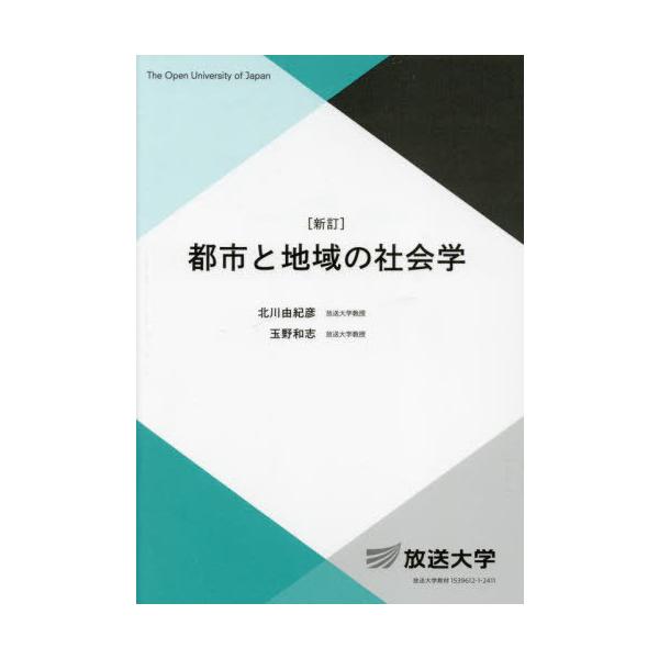【発売日：2024年03月28日】北川由紀彦/編著 玉野和志/編著/都市と地域の社会学 (放送大学教材)、メディア：BOOK、発売日：2024/03、重量：500g、商品コード：NEOBK-2950454、JANコード/ISBNコード：97...