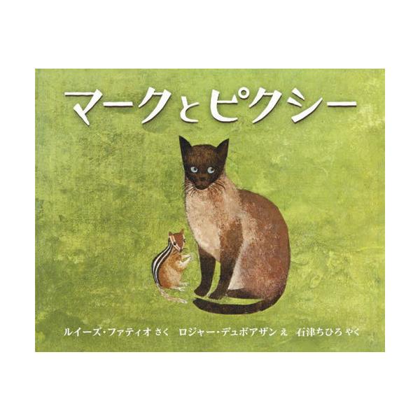 【発売日：2024年02月18日】ルイーズ・ファティオ/さく ロジャー・デュボアザン/え 石津ちひろ/やく/マークとピクシー / 原タイトル:MARC AND PIXIE AND THE WALLS IN MRS.JONES’S GARDE...