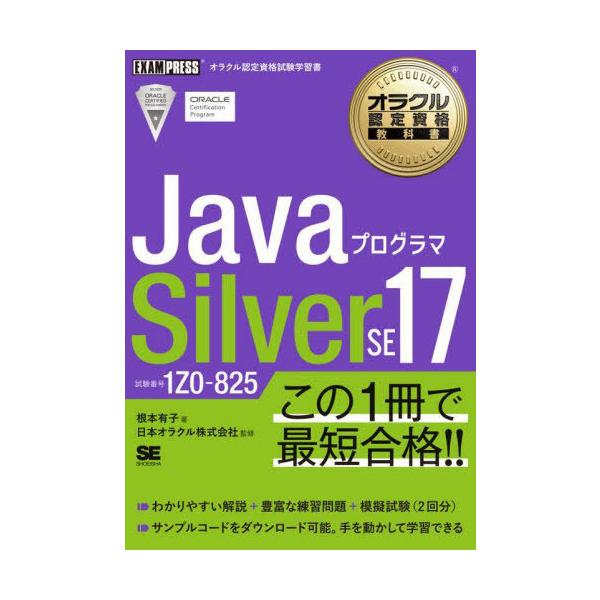 【発売日：2024年02月20日】根本有子/著 日本オラクル株式会社/監修/JavaプログラマSilver SE17 試験番号1Z0-825 (オラクル認定資格教科書)、メディア：BOOK、発売日：2024/02、重量：600g、商品コード...