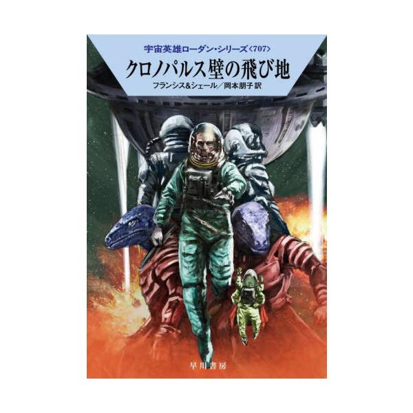 【発売日：2024年02月21日】H・G・フランシス/著 K・H・シェール/著 岡本朋子/訳/クロノパルス壁の飛び地 / 原タイトル:ENKLAVE CHRONOPULS-WALL 原タイトル:DER LETZTE AUFBRUCH (ハヤ...