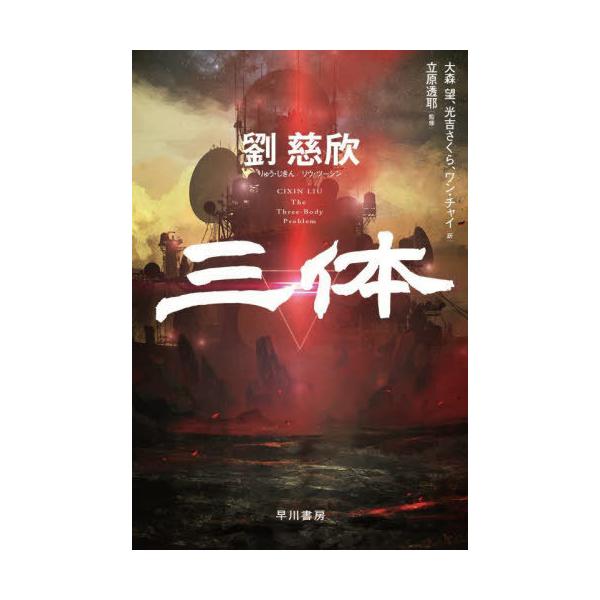 【発売日：2024年02月21日】劉慈欣/著 大森望/訳 光吉さくら/訳 ワンチャイ/訳 立原透耶/監修/三体 (ハヤカワ文庫 SF 2434)、メディア：BOOK、発売日：2024/02、重量：250g、商品コード：NEOBK-29505...