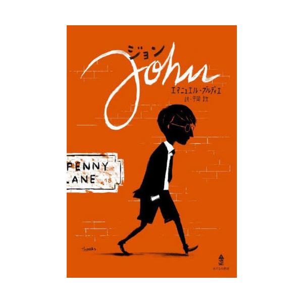 【発売日：2024年02月21日】エマニュエル・ブルディエ/著 平岡敦/訳/ジョン / 原タイトル:JOHN、メディア：BOOK、発売日：2024/02、重量：340g、商品コード：NEOBK-2950531、JANコード/ISBNコード：...