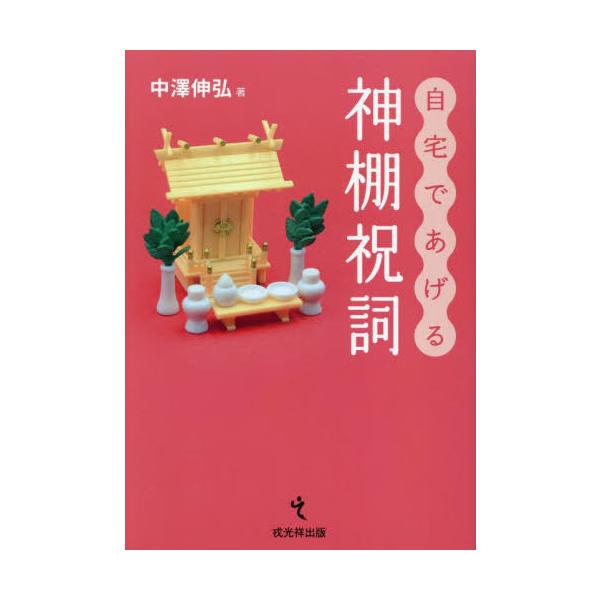 【発売日：2024年02月21日】中澤伸弘/著/自宅であげる神棚祝詞、メディア：BOOK、発売日：2024/02、重量：397g、商品コード：NEOBK-2950532、JANコード/ISBNコード：9784864035026
