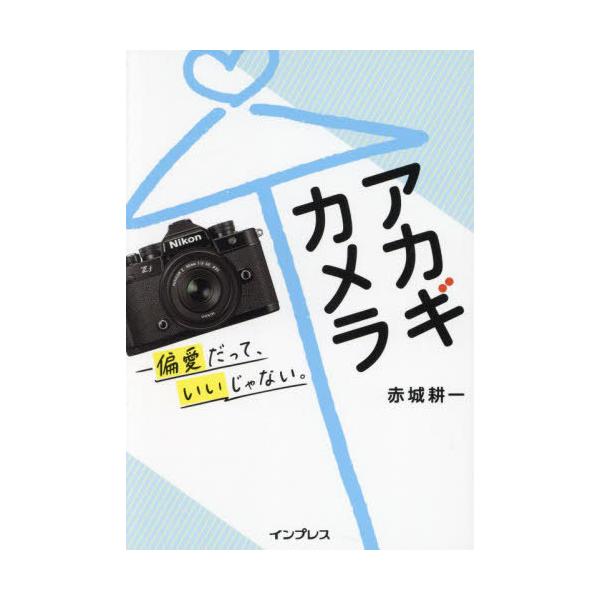 【発売日：2024年02月21日】赤城耕一/著/アカギカメラ 偏愛だって、いいじゃない。、メディア：BOOK、発売日：2024/02、重量：403g、商品コード：NEOBK-2950535、JANコード/ISBNコード：9784295018254