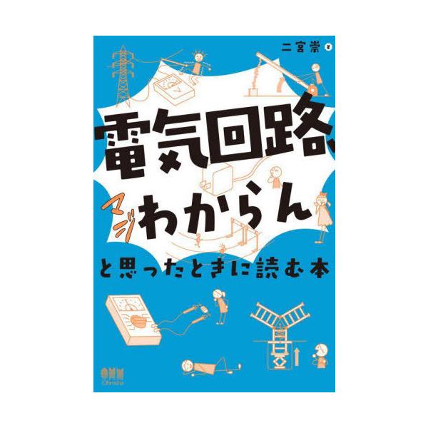 【発売日：2024年02月21日】二宮崇/著/「電気回路、マジわからん」と思ったときに読む本、メディア：BOOK、発売日：2024/02、重量：267g、商品コード：NEOBK-2950537、JANコード/ISBNコード：97842742...