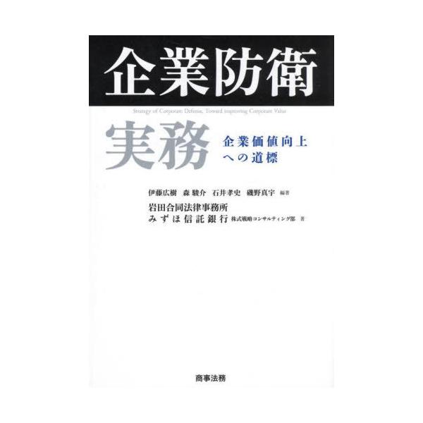 【発売日：2024年02月21日】伊藤広樹/編著 森駿介/編著 石井孝史/編著 磯野真宇/編著 岩田合同法律事務所/著 みずほ信託銀行株式戦略コンサルティング部/著/企業防衛実務 企業価値向上への道標、メディア：BOOK、発売日：2024/...