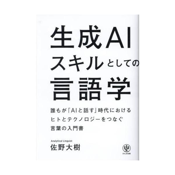 【発売日：2024年02月21日】佐野大樹/著/生成AIスキルとしての言語学 誰もが「AIと話す」時代におけるヒトとテクノロジーをつなぐ言葉の入門書、メディア：BOOK、発売日：2024/02、重量：340g、商品コード：NEOBK-295...