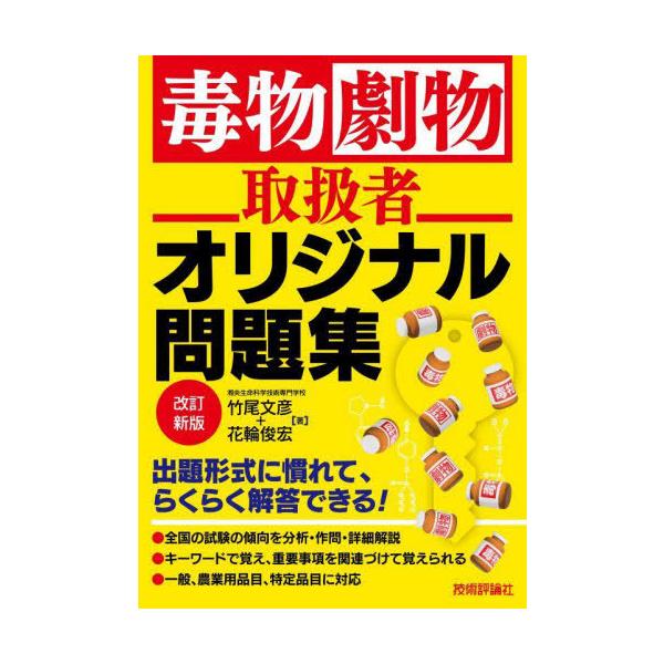 【発売日：2024年02月22日】竹尾文彦/著 花輪俊宏/著/毒物劇物取扱者オリジナル問題集、メディア：BOOK、発売日：2024/02、重量：540g、商品コード：NEOBK-2950549、JANコード/ISBNコード：97842971...