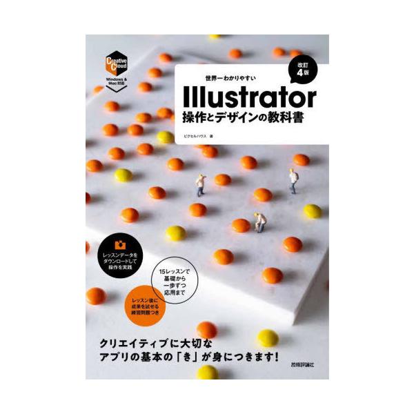 【発売日：2024年02月22日】ピクセルハウス/著/世界一わかりやすいIllustrator操作とデザインの教科書、メディア：BOOK、発売日：2024/02、重量：600g、商品コード：NEOBK-2950550、JANコード/ISBN...