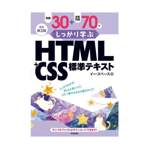 【発売日：2024年02月22日】イー・スペース/著/例題30+演習問題70でしっかり学ぶHTML+CSS標準テキスト、メディア：BOOK、発売日：2024/02、重量：600g、商品コード：NEOBK-2950552、JANコード/ISB...