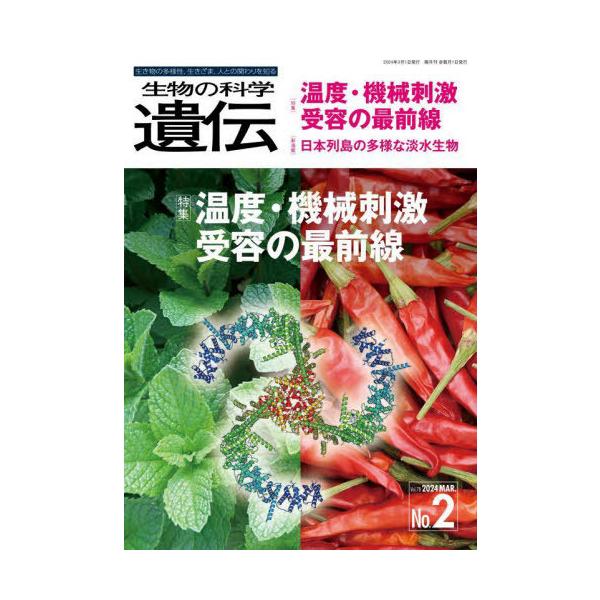 【発売日：2024年03月28日】エヌ・ティー・エス/生物の科学遺伝 Vol.78No.2(2024MAR.)、メディア：BOOK、発売日：2024/03、重量：500g、商品コード：NEOBK-2950572、JANコード/ISBNコード...