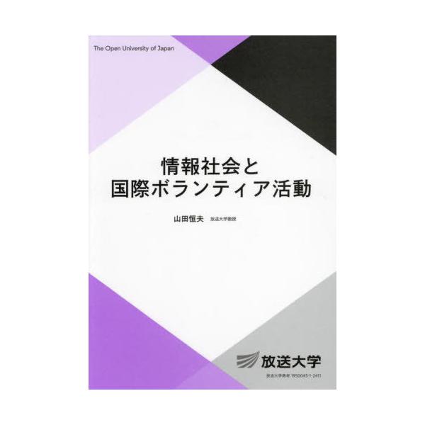 【発売日：2024年03月28日】山田恒夫/編著/情報社会と国際ボランティア活動 (放送大学教材)、メディア：BOOK、発売日：2024/03、重量：500g、商品コード：NEOBK-2950574、JANコード/ISBNコード：97845...