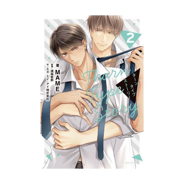 【発売日：2024年02月22日】MAME/著 エヌ・エイ・アイ株式会社/訳/ターンタイプストーリー 2 (Daria Series uni)、メディア：BOOK、発売日：2024/02、重量：327g、商品コード：NEOBK-295057...