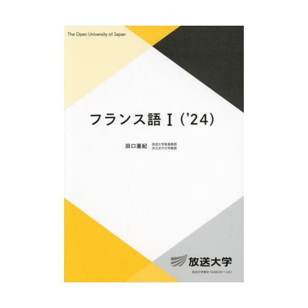 【発売日：2024年03月28日】田口亜紀/編著/フランス語1 2024 (放送大学教材)、メディア：BOOK、発売日：2024/03、重量：450g、商品コード：NEOBK-2950594、JANコード/ISBNコード：978459532...