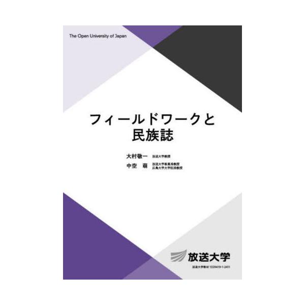 【発売日：2024年03月28日】大村敬一/編著 中空萌/編著/フィールドワークと民族誌 (放送大学教材)、メディア：BOOK、発売日：2024/03、重量：369g、商品コード：NEOBK-2950596、JANコード/ISBNコード：9...
